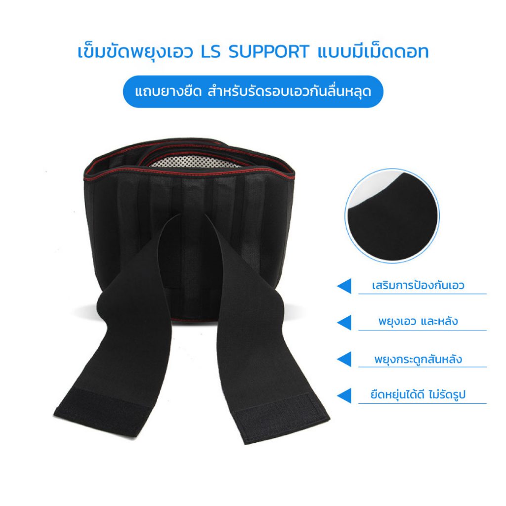 เข็มขัดพยุงเอว LS SUPPORT แบบมีเม็ดดอท - Bcosmo